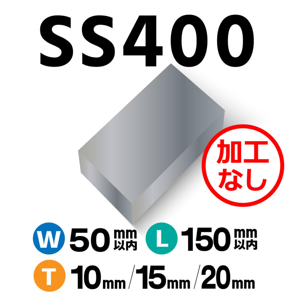 SS400【W50mm×L150m】以内×T10mm-20mm《加工なし》 | 6F板＋穴加工